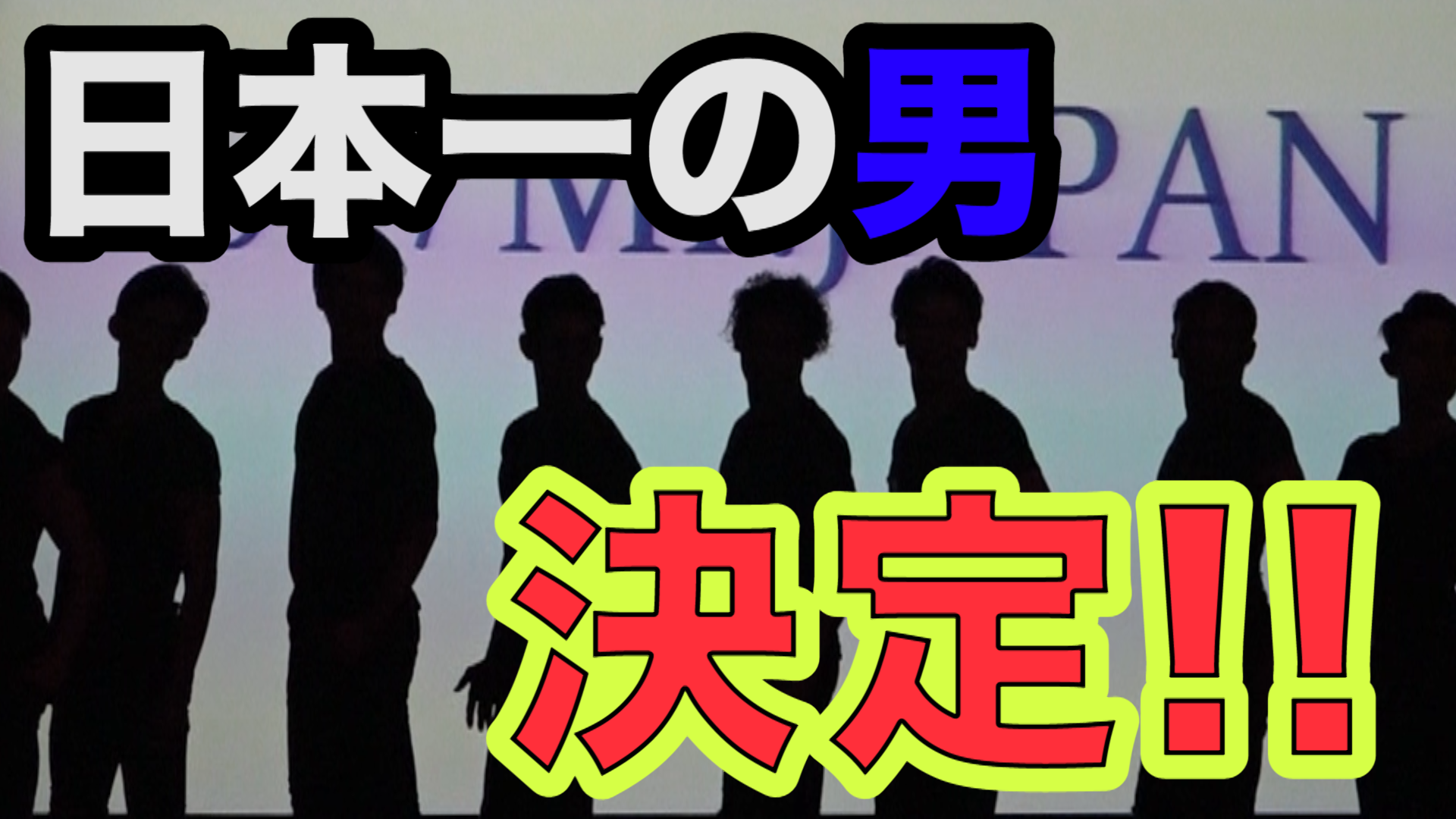 【Mr.JAPAN】「2017 ミスター・ジャパン」がついに決定！ | フィールドキャスター
