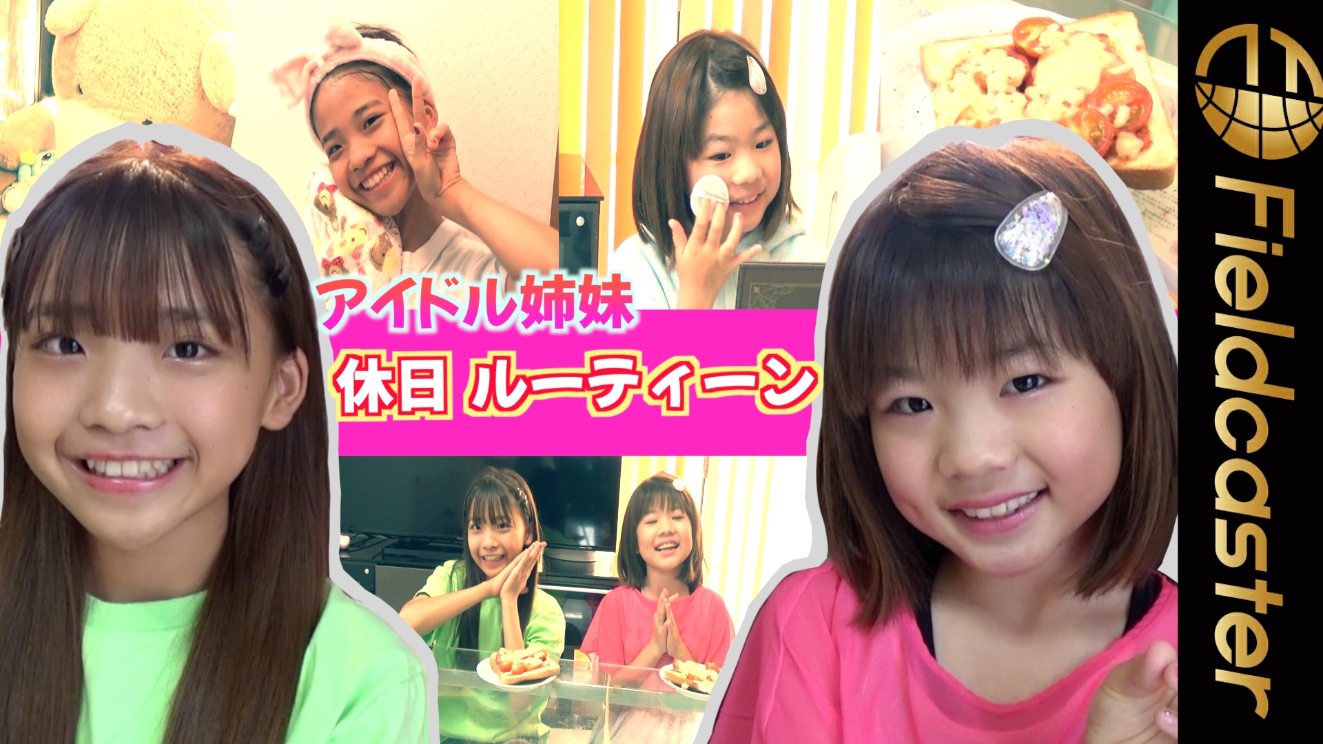 美少女！アイドル姉妹がプライベート初公開 世古乙羽（12才・JC1）、恋羽（9才・JS4） “休日ルーティーン” | フィールドキャスター